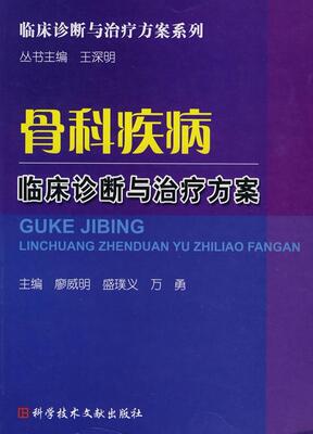 骨科疾病临床诊断与方案  书 廖威明 9787502366032 医药、卫生 书籍