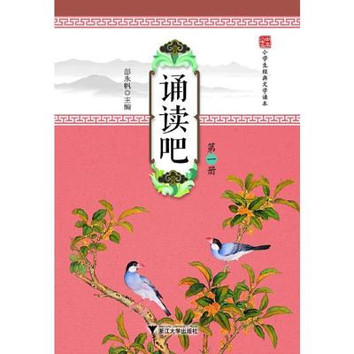诵读吧(第1册)彭永帆小学生阅读课小学教学参考资料中小学教辅书籍