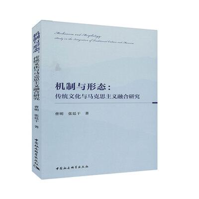 机制与形态:传统文化与马克思主义融合研究:study on the integration of traditional culture and Marxism曹明  文化书籍