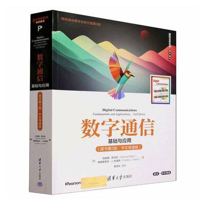 数字通信:基础与应用:fundamentals and applications:中文导读版9787302714156 伯纳德·斯克拉清华大学出版社图书 书籍