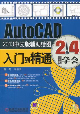 AutoCAD 2013中文版辅助绘图入门到精通董亮等 软件基本知识计算机与网络书籍