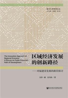 区域经济发展的创新路径:对福建省发展的路径探讨:a discuss on Fujian province's path of development 书吴乔一康 经济 书籍