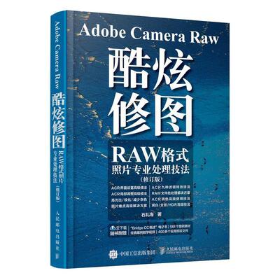 Adobe Camera Raw 酷炫修图:RAW格式照片专业处理技法石礼海普通大众图像处理软件计算机与网络书籍