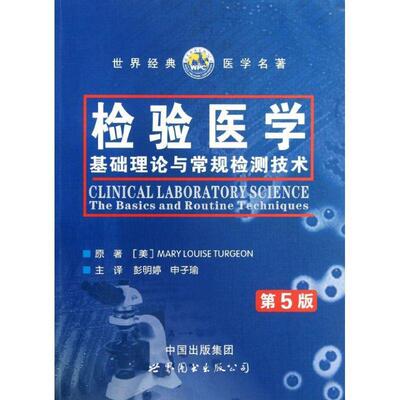 检验医学:the basics and routine techniques原 医学检验医药卫生书籍