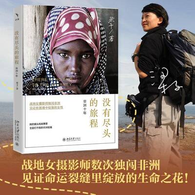 没有尽头的旅程:非洲十年:ten years in Africa9787301365779 梁子北京大学出版社图书 书籍