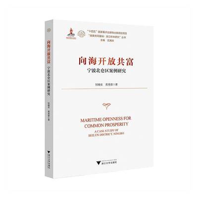 向海开放共富:宁波北仑区案例研究:а case study of Beilun district Ningbo9787308265744 钭晓东浙江大学出版社图书 书籍