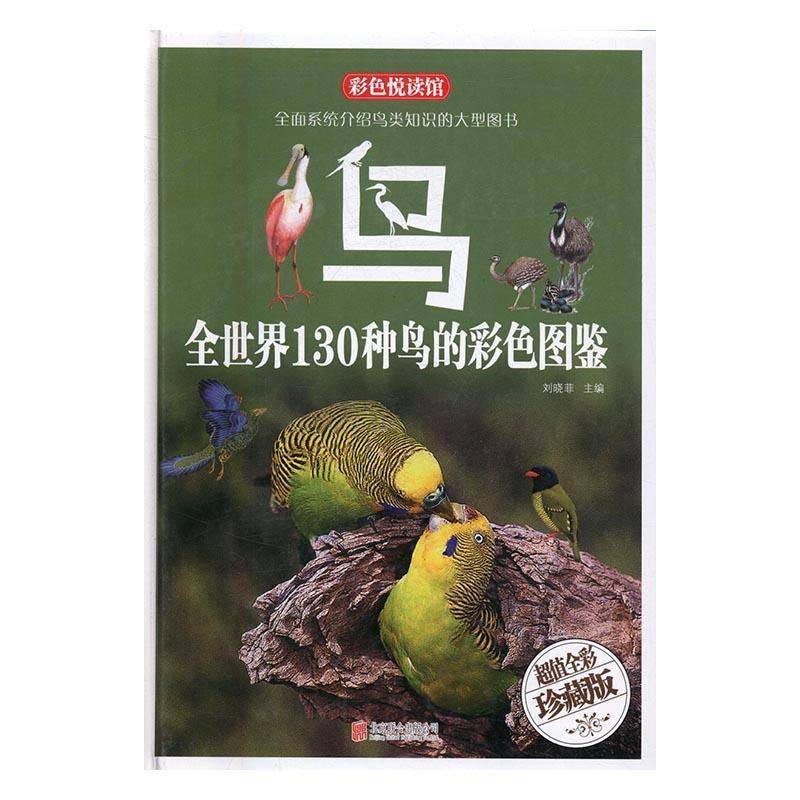 鸟:全世界130种鸟的彩色图鉴:全彩珍藏版9787550276031 刘晓菲北京联合出版公司自然科学鸟类世界图集书籍