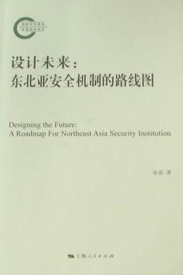 设计未来：东北亚安全机制的路线图：a roadmap for northeast asia security lnstitution  书 张春 9787208108455 政治 书籍