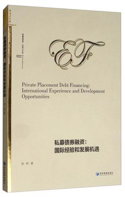 私募债券融资:国际经验和发展机遇:international experience and development opportunities 书张帅 经济 书籍