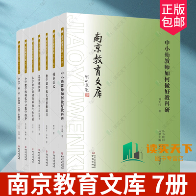 南京教育文库7册任选