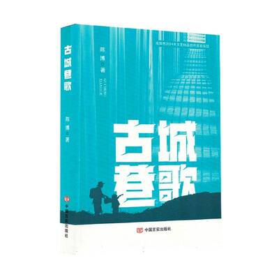 古城巷歌9787517150589 陈博中国言实出版社图书 书籍