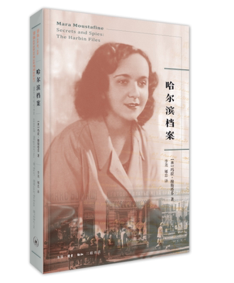 哈尔滨档案:the Harbin files玛拉·穆斯塔芬  历史书籍