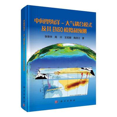 中间型海洋-大气耦合模式及其ENSO模拟和预测9787030672353 张荣华科学出版社自然科学太洋海气相互作用气候预测研究书籍