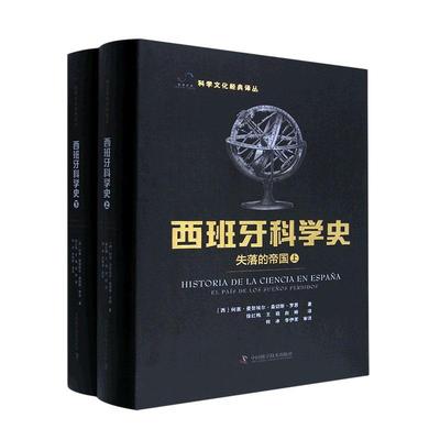 西班牙科学史:失落的帝国:el país de los sue?os perdidos何塞·曼努埃尔·桑切斯·罗恩  自然科学书籍