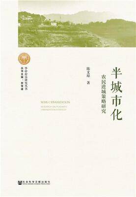 半城市化:农民进城策略研究:research on peasants' urbanization strategy  书 陈文琼 9787520133326 政治 书籍