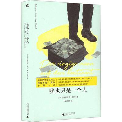 我也只是一个人9787559878755 特雷齐娅·莫拉闵志荣广西师大小说 书籍