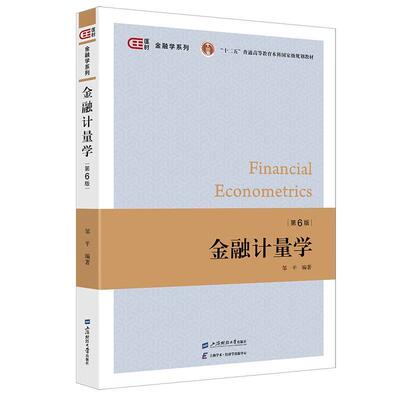 金融计量学 第6版 第六版 邹平 编著 匡时 金融学系列 经济管理图书籍 上海财经大学出版社 9787564243807 正版新书