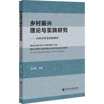 乡村振兴理论与实践研究:山西乡村发展新路径:new path of rural development in Shanxi province张文丽  经济书籍
