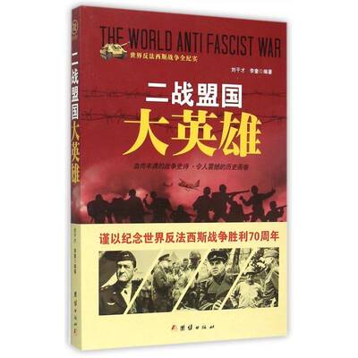 二战盟国大英雄9787512635371 刘干才团结出版社军事 书籍