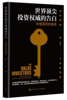 世界投资的告白:价值投资的真谛:lessons from the world's top fund managers陈惠仁普通大众投资通俗读物经济书籍