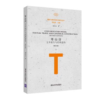 寒山诗:文本旅行与经典建构:textual travel and canonical construction胡安江普通大众唐诗文学翻研究文学书籍