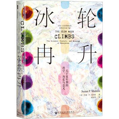 冰轮冉升:关于更年期的科学、历史与意义:the science, history, and meaning of menopause苏珊·马特恩  医药卫生书籍