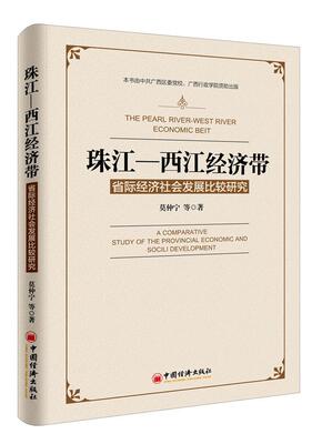 珠江-西江经济带:省际经济社会发展比较研究:a comparative study of the provincial econo  书 莫仲宁 9787513644662 经济 书