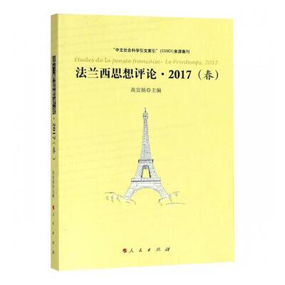 法兰西思想评论:2017(春):Le printemps, 2017高宣扬 哲学法国文集哲学宗教书籍