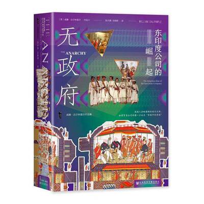 无:东印度公司的崛起:the relentless rise of9787522808796 威廉·达尔林普尔社会科学文献出版社·甲骨文工作室(分社)经济 书籍