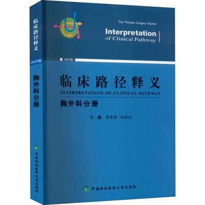 临床路径释义:2022年版:胸外科分册:The thoracic surgery volume李单青  医药卫生书籍