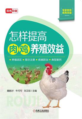 怎样提高肉鸡养殖效益魏刚才高职肉鸡饲养管理农业、林业书籍