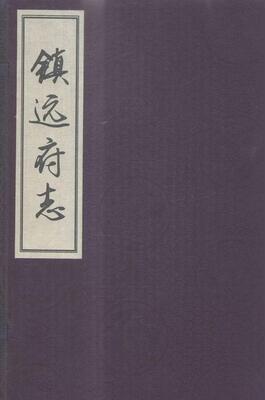镇远府志镇远县政协文史资料研究室 地方志历史书籍