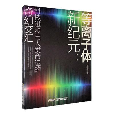 等离子体新纪元：科技进步与人类命运的奇幻交汇吴征威  自然科学书籍