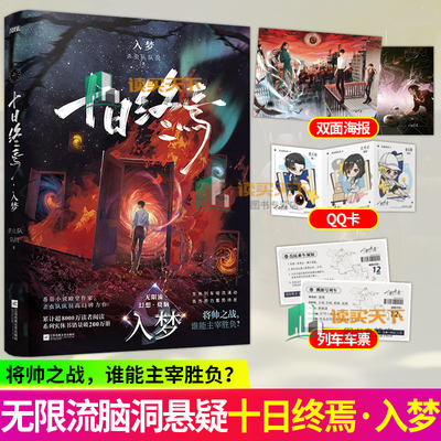 十日终焉9入梦 番小说高口碑作品 杀虫队队员 无限流侦探悬疑推理小说实体书 悬疑脑洞阅读榜9.9分无限流 风炫