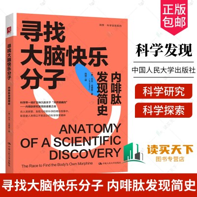 正版包邮  寻找大脑快乐分子：内啡肽发现简史  ［美］杰夫·戈德堡（Jeff Goldberg）  著 肖晓 译  科学发现的历程 科学探索精