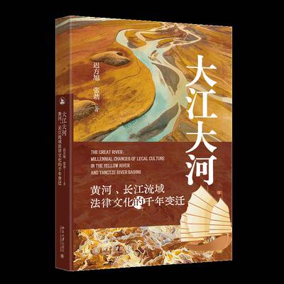 大江大河:黄河、长江流域法律文化的千年变迁:millennial chances of legal cultur9787301370278 迟方旭北京大学出版社图书 书籍