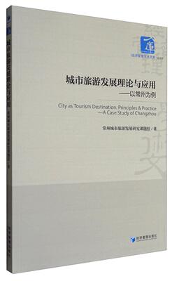 城市旅游与应用:以常州为例:a case study of Changzhou常州城市旅游与应用研究课题组 城市旅游旅游业发展研究常州经济书籍