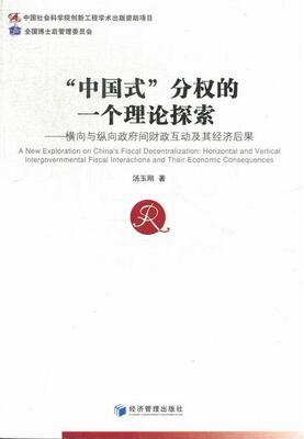“中国式”分权的一个理论探索:horizontal and vertical intergovernmental fiscal interact汤玉刚 财政分散制研究中国经济书籍