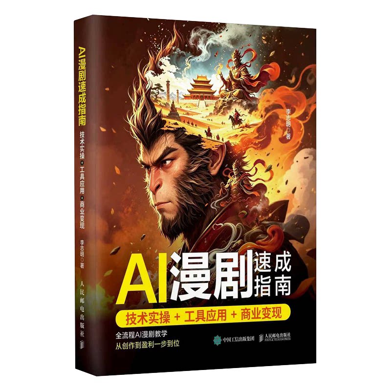 AI漫剧速成指南 技术实操工具应用商业变现 AI漫剧创作指南即梦seedance教程AI短剧制作剧本分镜配音视频生成 人民邮电出版社