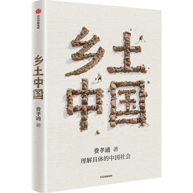 正版包邮 乡土中国 费孝通 高中课外书 乡土社会传统文化和社会科学结构理论 理解具体的中国社会 9787521777314 中信出版社