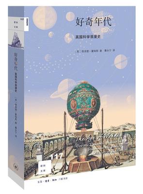 好奇年代:英国科学浪漫史:how the romantic generation discovered the beauty an  书 理查德·霍姆斯 9787108067593 文化 书籍