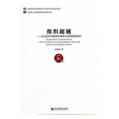 组织:企业如何克服组织惰与实现持续成长:how to overcome organizational inertia and ach白景坤 大型企业企业管理研究管理书籍