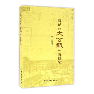 新记《大公报》再研究俞凡 大公报研究历史书籍