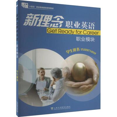 新理念职业英语:职业模块:学生用书:Student'ook陆勤超  外语书籍