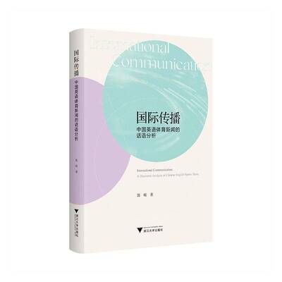 传播:中国英语体育新闻的话语分析:a discourse analysis of Chinese English sports9787308262873 郭晴浙江大学出版社图书 书籍