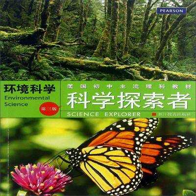 科学探索者:环境科学:Environmental science9787553601960 浙江教育出版社中小学教辅自然科学初中课外读物书籍