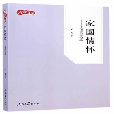 家国情怀:王谨散文选9787511528483 王谨人民社政治 书籍