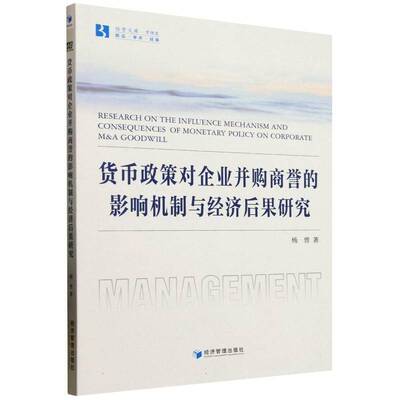 货币政策对企业并购商誉的影响机制与经济后果研究9787509698518 杨曾经济管理出版社管理 书籍