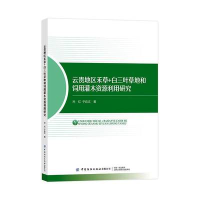 云贵地区禾草+白三叶草地和饲用灌木资源利用研究9787522928005 孙红中国纺织出版社农业、林业 书籍