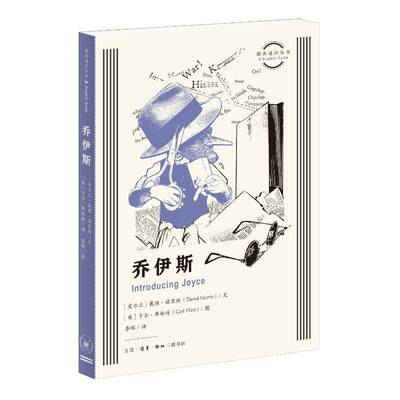 乔伊斯9787108080295 戴维·诺里斯文李静韬李晖生活·读书·新知三联书店历史 书籍